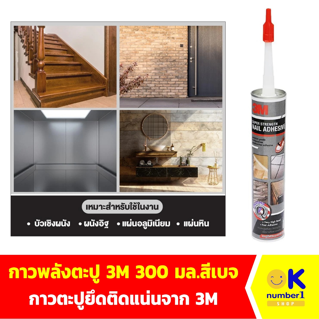 กาวพลังตะปู 3M 300 มล. สีเบจ กาวติดผนัง 3m สามารถใช้ยึดติดวัสดุได้ทุกพื้นผิว แทนการตอกตะปูในงาน ...