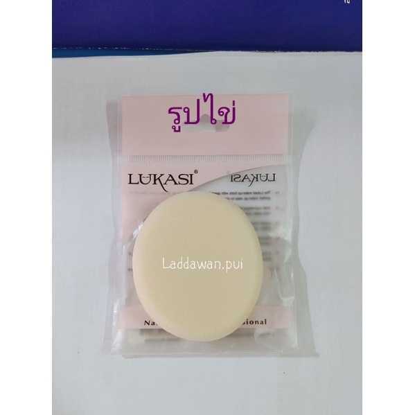 พัฟ Lukasi puff พัฟแต่งหน้า ฟองน้ำแต่งหน้า แบบ กลม วงรี พัฟรูปไข่ เนื้อ ...