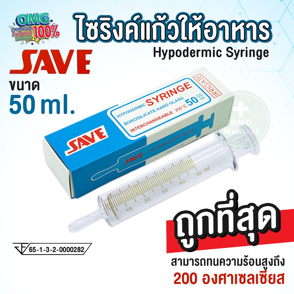 [ขายส่ง] ไซริงค์แก้ว 50 ml สำหรับให้อาหารผู้ป่วย Syringe ยี่ห้อ SAVE ขนาด กระบอกให้อาหาร ทนความ ...
