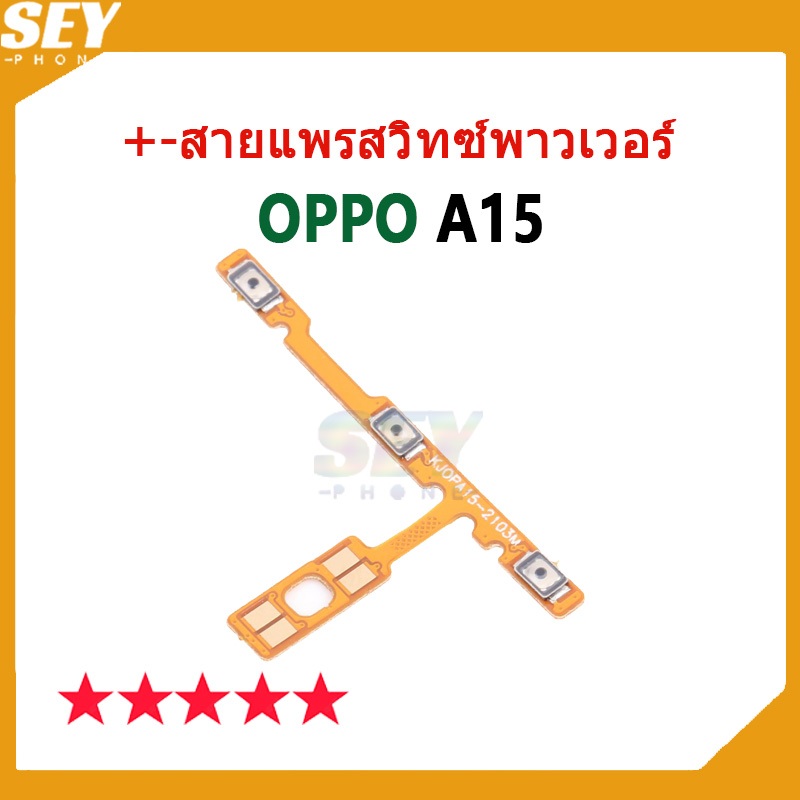 +-สายแพรสวิทซ์พาวเวอร์ OPPO A15 แพรสวิตช์ / power flex OPPO A15 แพร ...