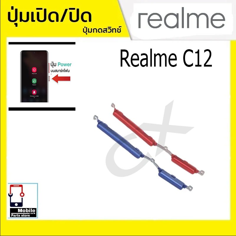 ปุ่มกดสวิทช์ด้านนอก Realme C12 ปุ่มเปิด/ปิด ปรับระดับเสียงขึ้นลง ปุ่ม ...