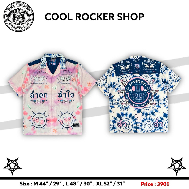 Cool Rocker : เสื้อเชิ้ตต้อนรับสงกรานต์ ลายฉ่ำอก ฉ่ำใจ | Shopee Thailand