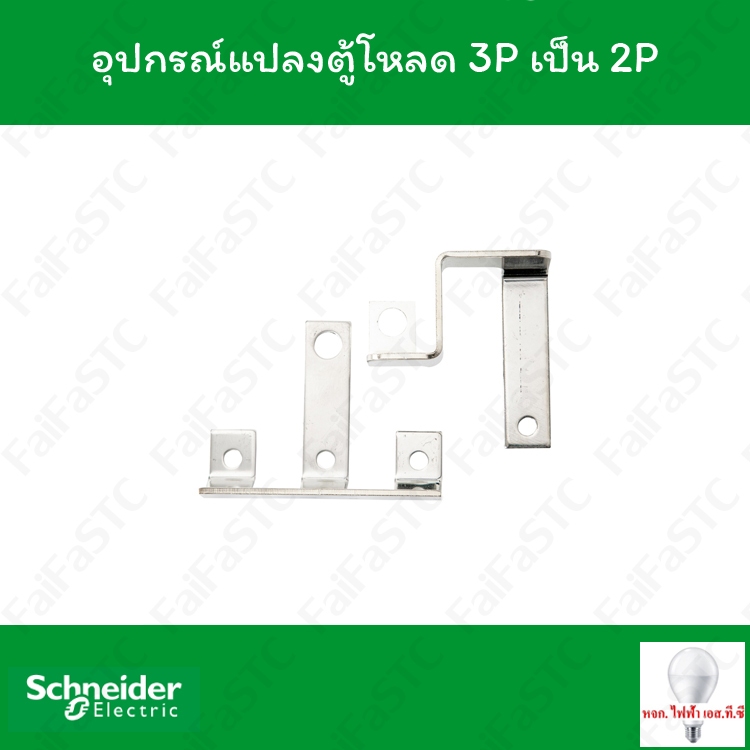 Schneider อุปกรณ์ตัวแปลงตู้ 3เฟส เป็น ตู้ 1เฟส QO3-CON1PH | Shopee Thailand