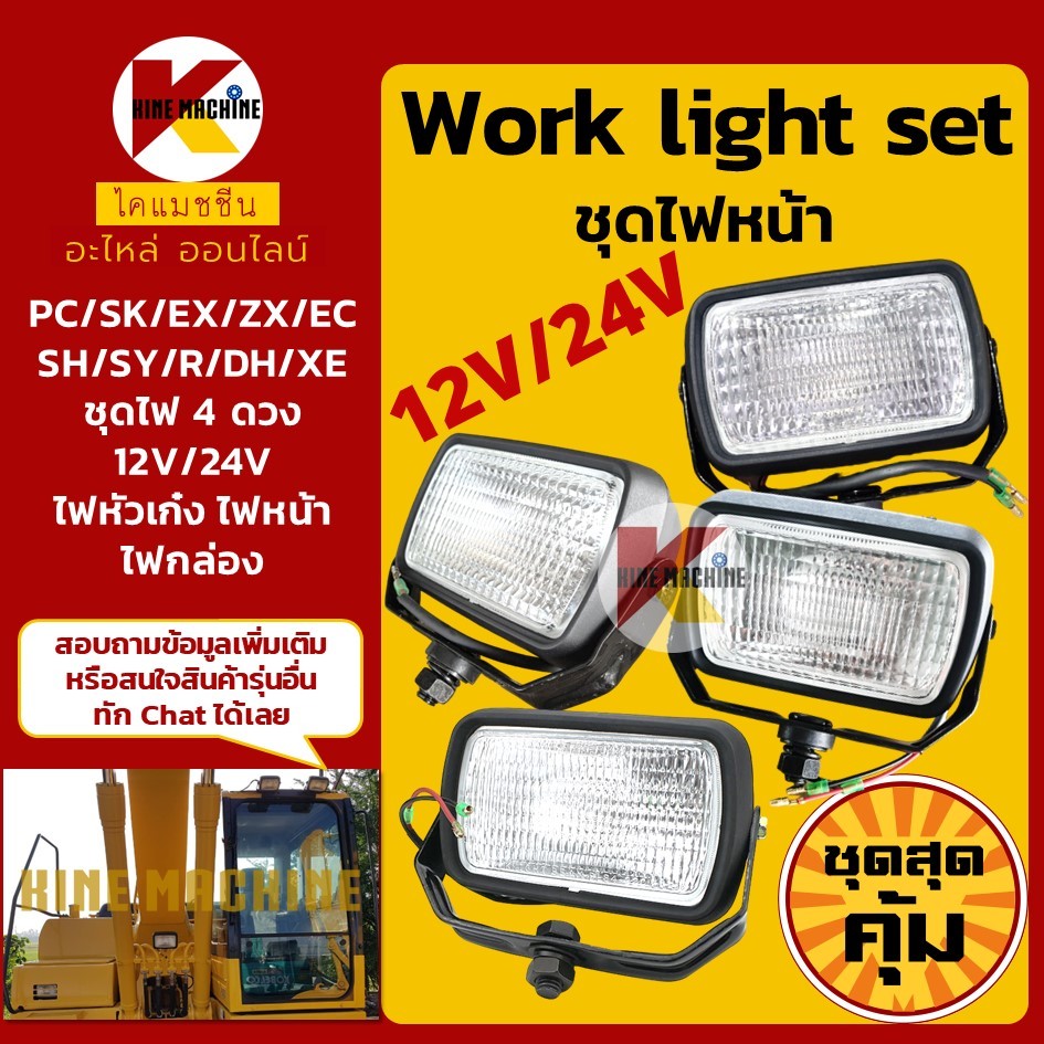 (ชุด4ดวง) ชุดไฟ หัวเก๋ง 12V/24V รถขุด PC/SK/EX/ZX/SY/EC/SH/R/DH/KX/ViO ...