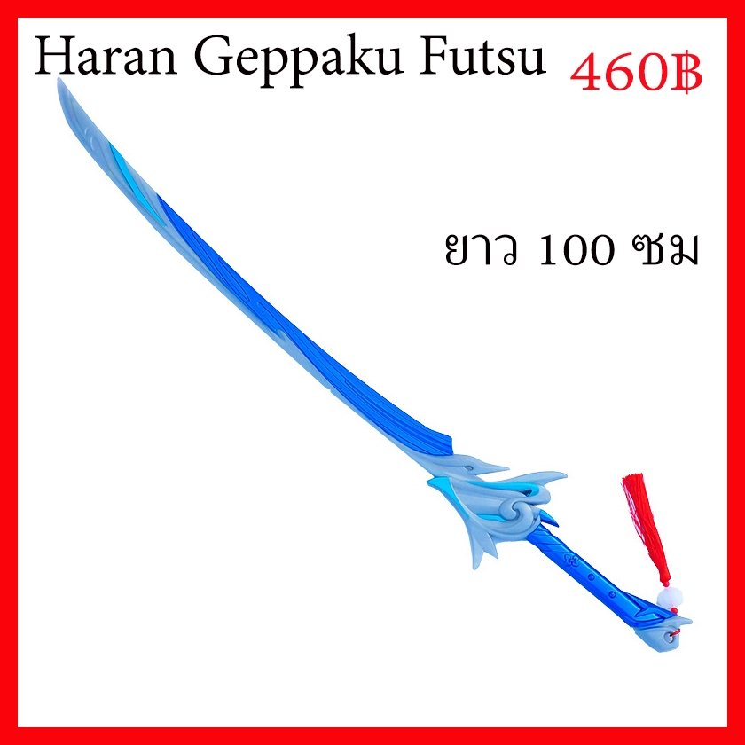 พร้อมส่ง จากไทย ดาบ อายาโตะ Haran Geppaku Futsu จากเกม Genshin Impact ...