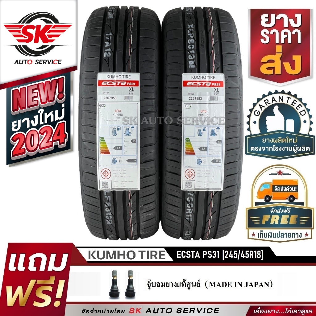 KUMHO ยางรถยนต์ 245/45R18 (เก๋งล้อขอบ18) รุ่น PS31 2 เส้น (ล็อตใหม่ล่าสุดปี 2024) | Shopee Thailand