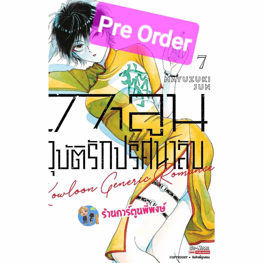 Pre เกาลูนอุบัติรักปริศนาลับ เล่ม 7 smm (เม.ย.67) หนังสือ การ์ตูน มังงะ เกาลูน อุบัติรัก ปริศนา ...