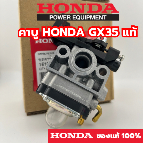 คาบูเครื่องตัดหญ้า HONDA GX35 ‼️(ของแท้)‼️ MADE IN THAILAND ผลิตจากประเทศไทย รหัสสินค้า 16100 ...