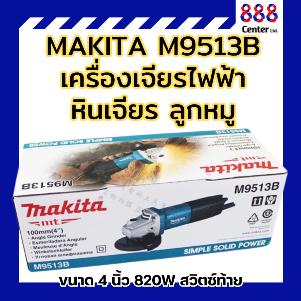 MAKITA M9513B เครื่องเจียรไฟฟ้า หินเจียร ลูกหมู ขนาด 4 นิ้ว 820W สวิตซ์ ...