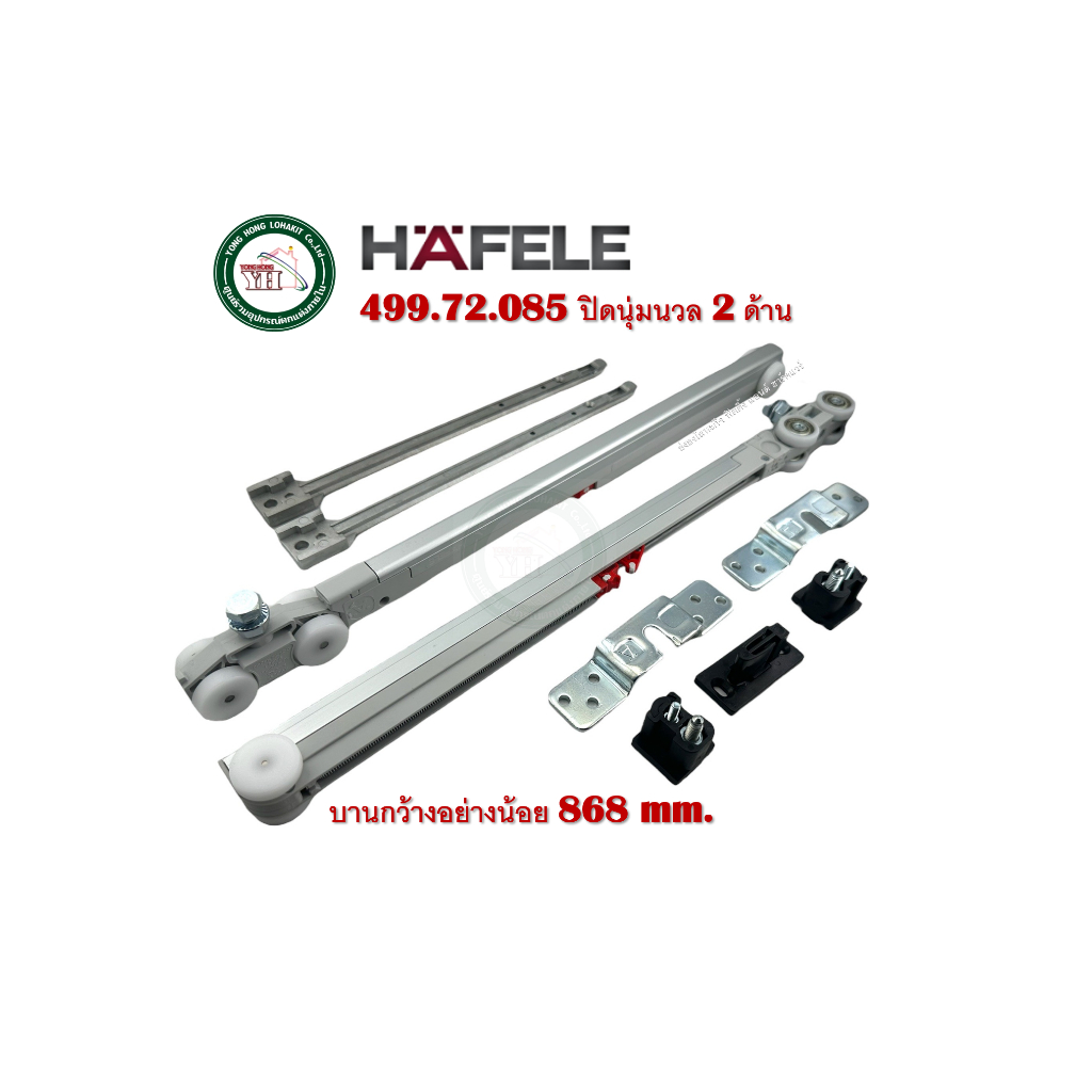 ล้อบานเลื่อน HAFELE SOFT-CLOSE ปิดนุ่มนวล 100kg. 499.72.082 499.72.083 499.72.084 499.72.085 ...