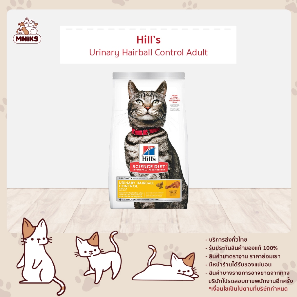 Hill's Science Diet Urinary Hairball Control อาหารแมว 1- 6ปี ลดการเกิด ...