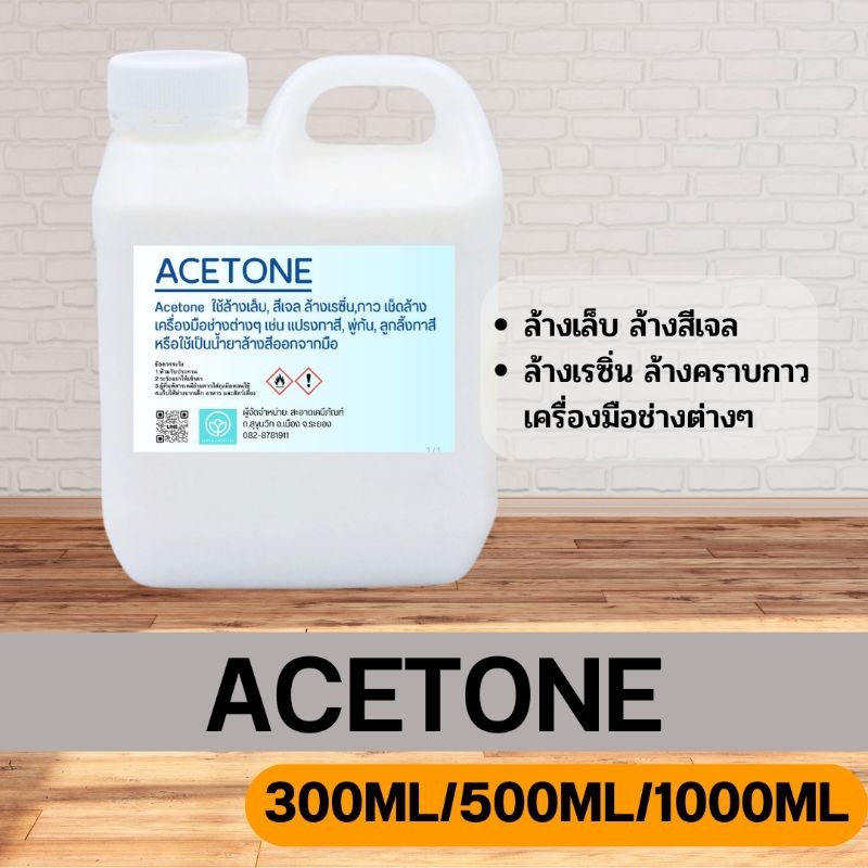 ACETONE น้ำยาล้างเล็บเจล/ล้างเรซิน ขนาด 1 ลิตร | Shopee Thailand
