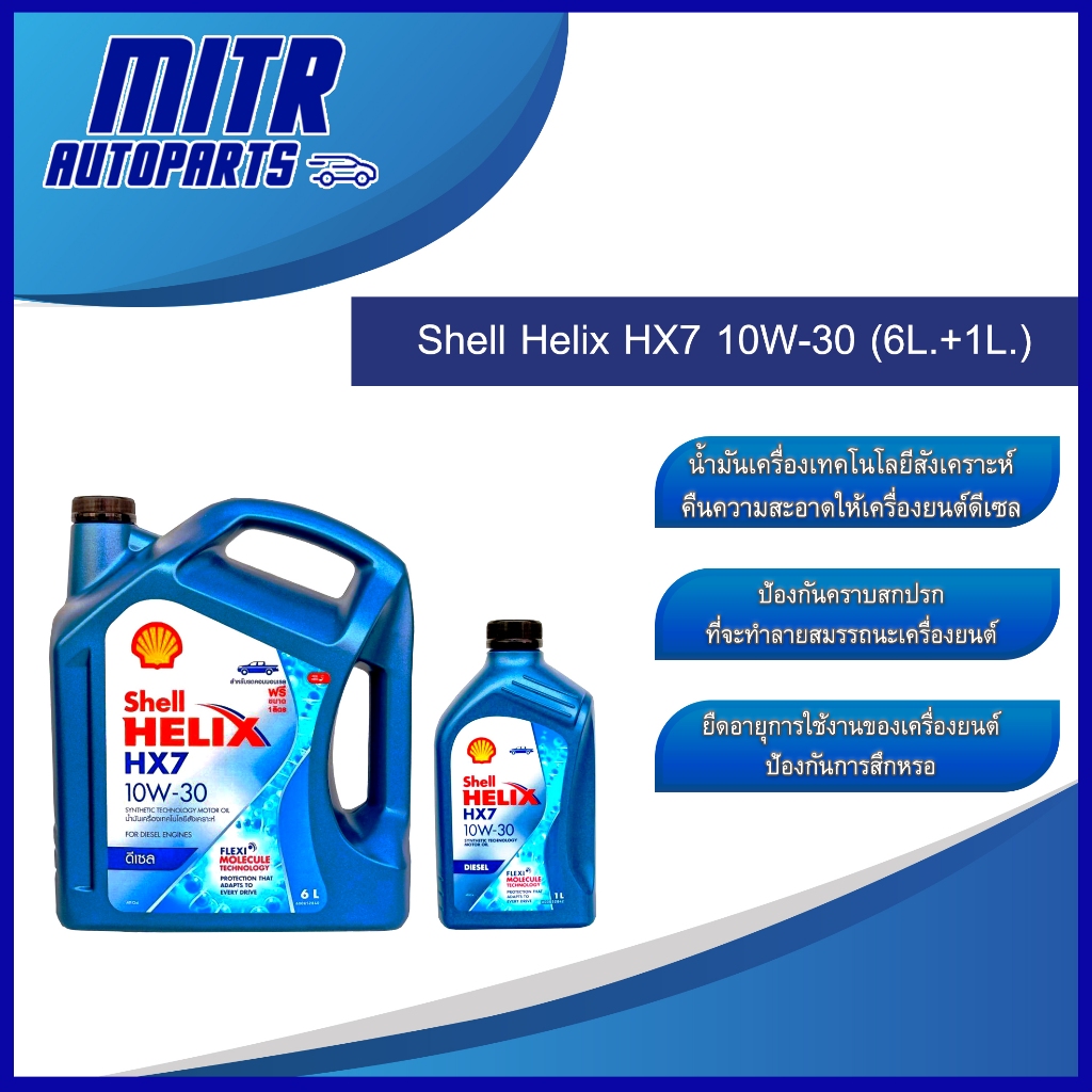 น้ำมันเครื่องกึ่งสังเคราะห์ Shell HELIX HX7 10w-30 ดีเซล เชลล์ ขนาด 6+1 ...