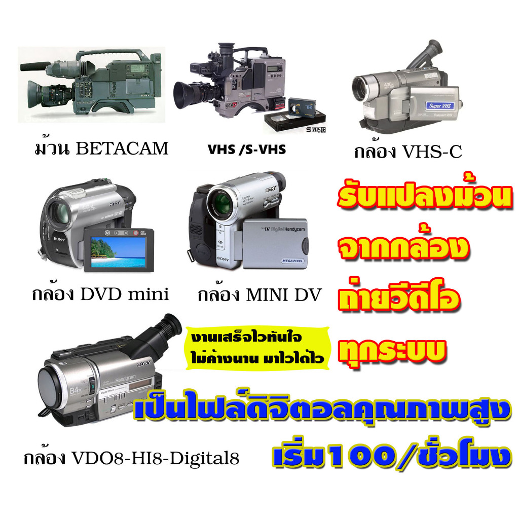 แปลงม้วน BETACAM SP U-MATIC MINI DV VHS HI8 DIGITAL8 VDO8 VHS-C MICRO MV DVCPRO | Shopee Thailand