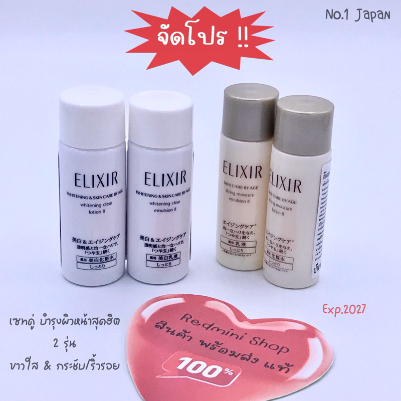 🛑เฉพาะ-แลกซื้อ🛑 Elixir Set คู่ 2รุ่น Lifting & Whitening 18ml. บำรุง ...