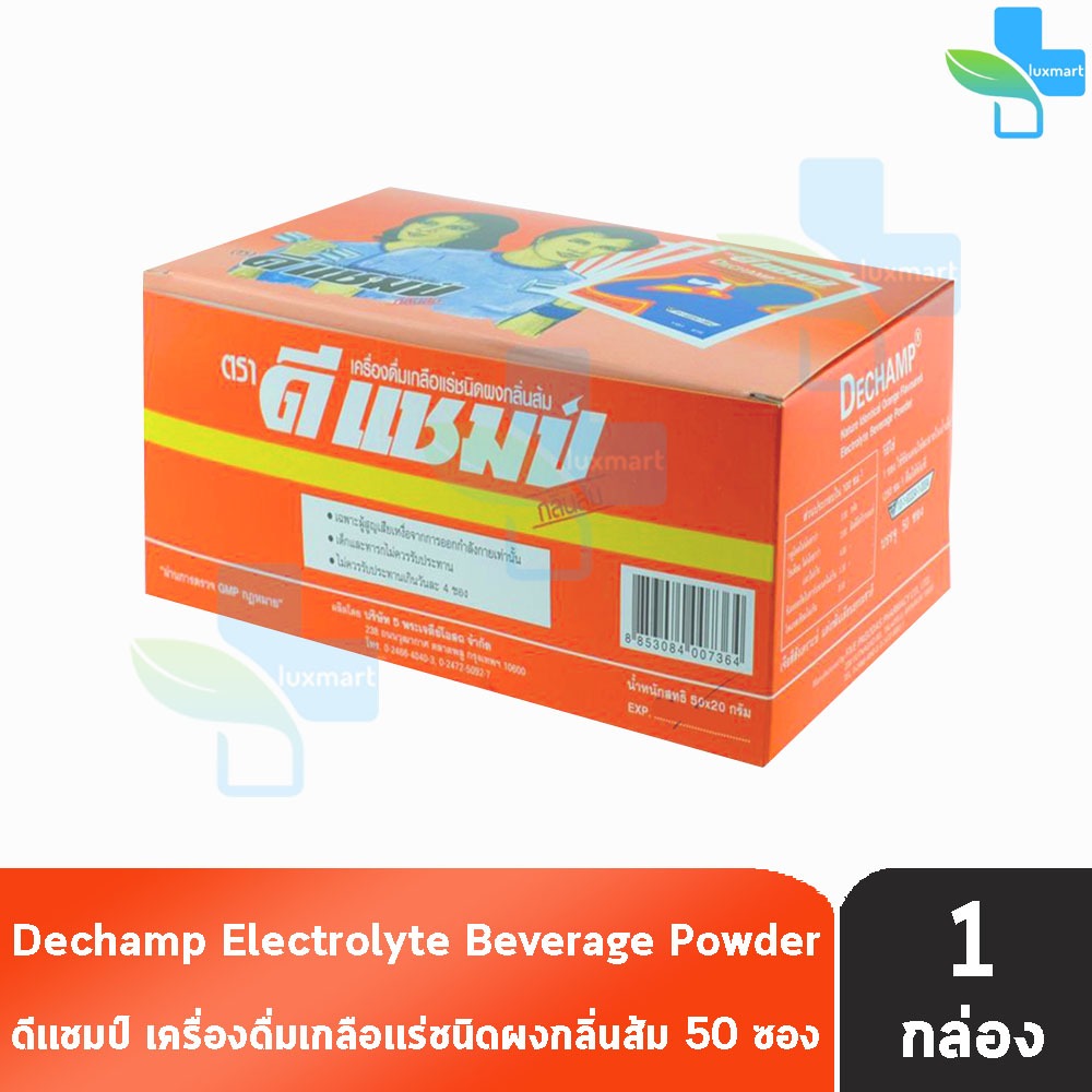 ดีแชมป์ 20 กรัม บรรจุ 50 ซอง [1 กล่อง] เครื่องดื่มเกลือแร่ชนิดผง กลิ่น ...