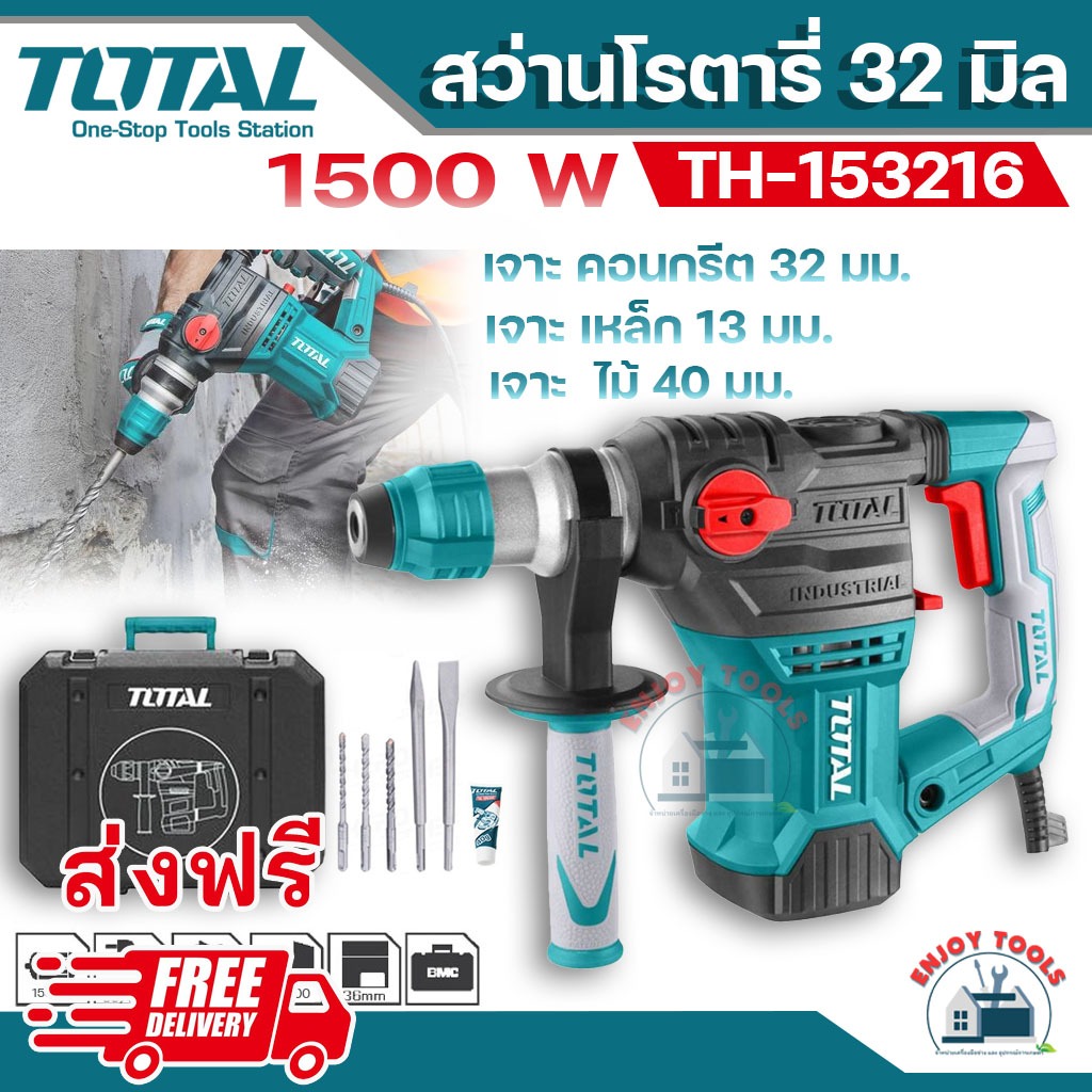 ส่งฟรี!! Total สว่านโรตารี่ 32 มิล 1500 วัตต์ รุ่น TH1153216 แถมฟรี ...