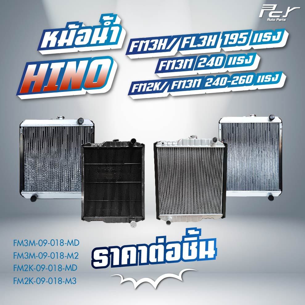 หม้อน้ำ // HINO // FM3M-FM2K-FM3H-FL3H // 195-240-260 HP. (อลูมิเนียม ...
