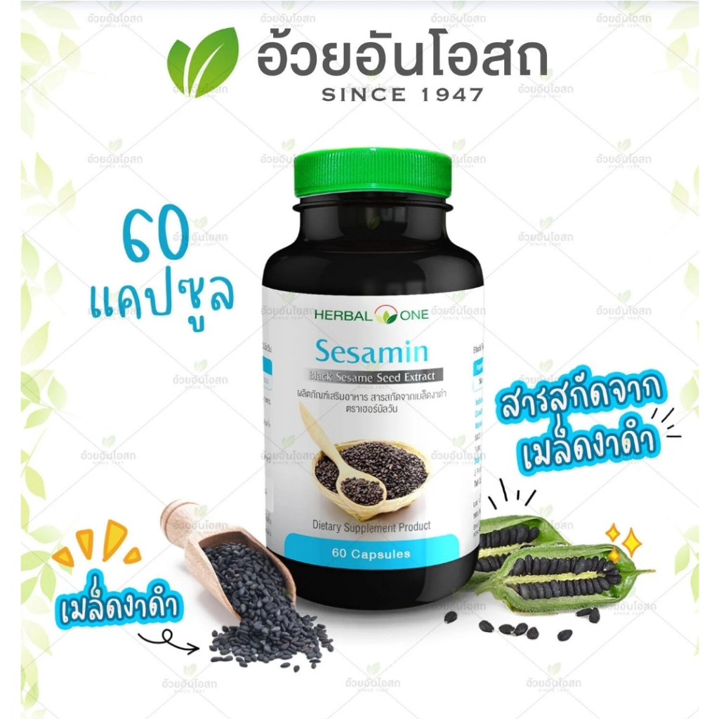 **ของแท้** Sesamin Extract เซซามิน สารสกัดจากเมล็ดงาดำ อ้วยอันโอสถ ...