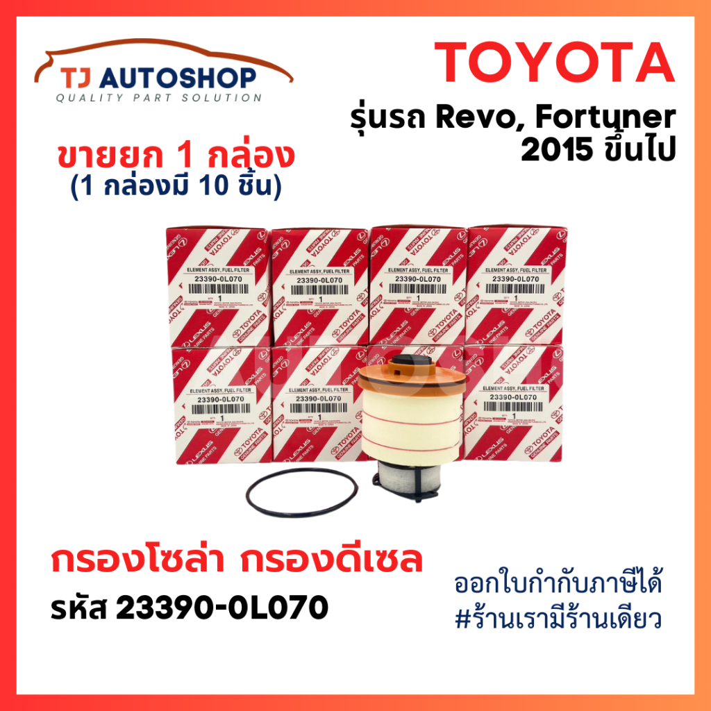 (ยกลัง 10 ชิ้น) TOYOTA กรองโซล่า กรองดีเซล รหัส 2339-00L070 REVO 2015 ...