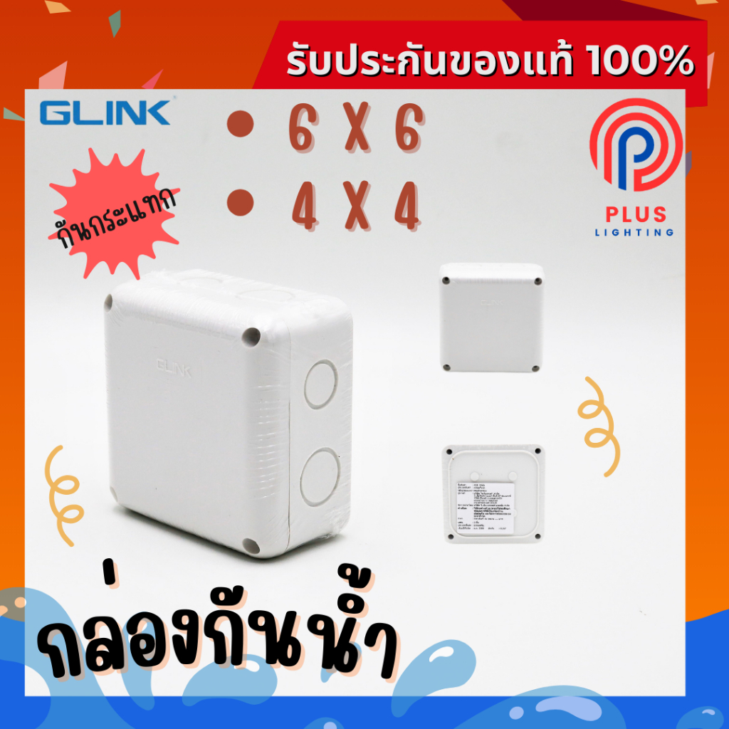 กล่องกันน้ำ GLINK BOX (4x4 , 6X6) เหนียว แข็งแรง ไม่แตกง่าย ทนไฟ ทนฝน ...