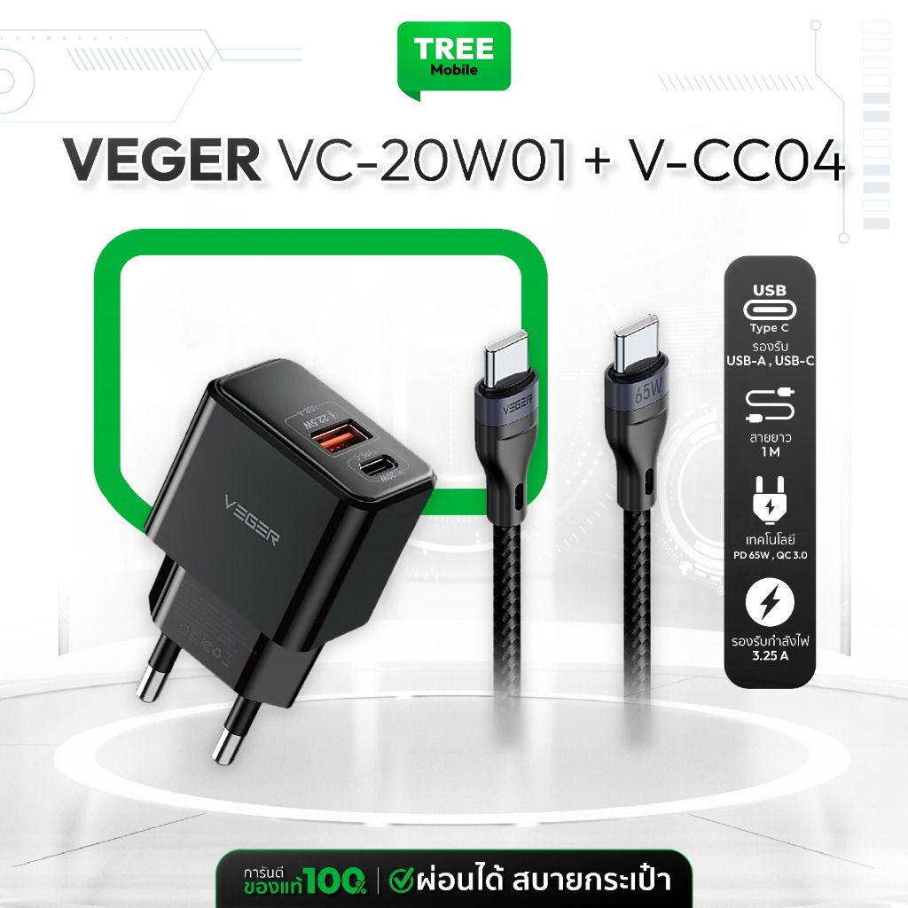 VEGER หัวชาร์จเร็ว PD20W รุ่น VC-20W01 + สายชาร์จเร็ว PD65W รุ่น V-CC04 ...