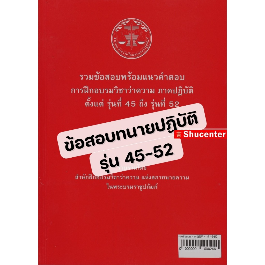 (หมดแล้ว)S รวมข้อสอบพร้อมแนวคำตอบ การฝึกอบรมวิชาว่าความ ภาคปฏิบัติ รุ่น ...