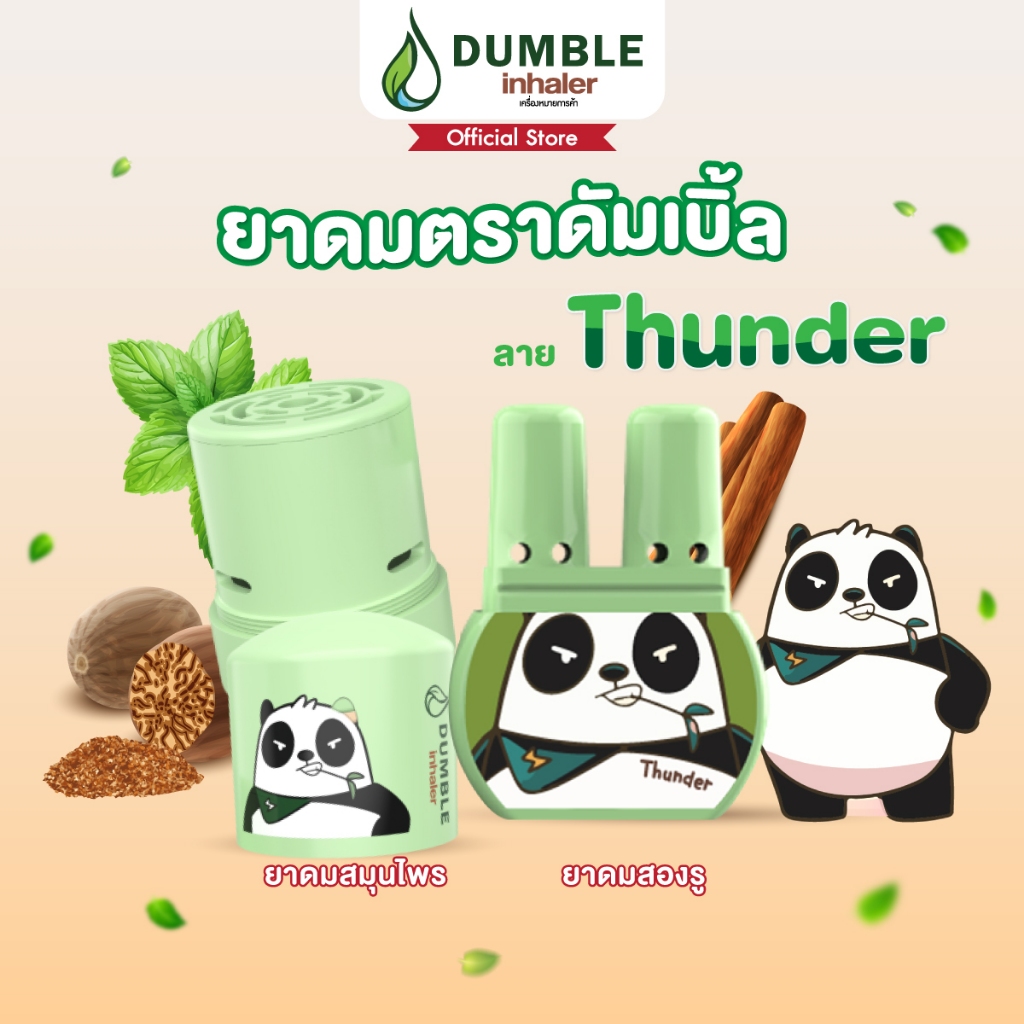 ยาดมตราดัมเบิ้ล ยาดมสมุนไพร ยาดม 2 รู Dumble Herbal Inhaler ลาย Thunder ...