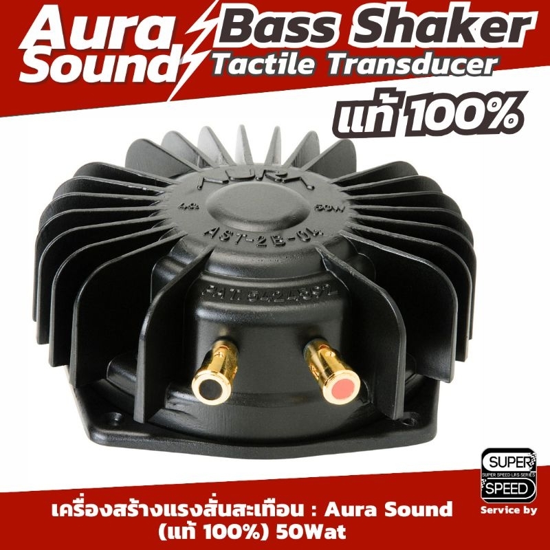 Aura Sound AST-2B-4 Pro Bass Shaker Tactile Transducer ลำโพงสั่นสะเทือน ...