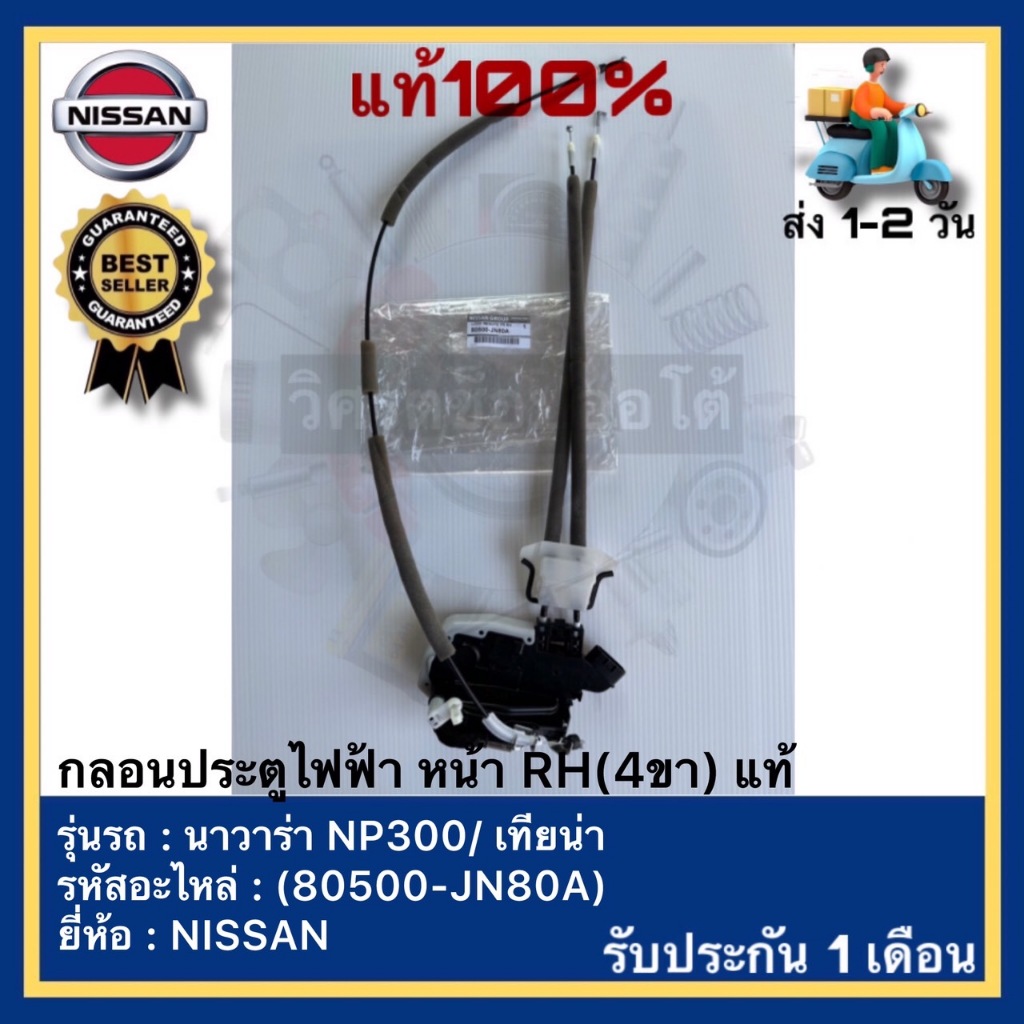 กลอนประตูไฟฟ้า หน้า /ขวา RH(4ขา) แท้(80500-JN80A)ยี่ห้อ NISSAN รุ่น ...