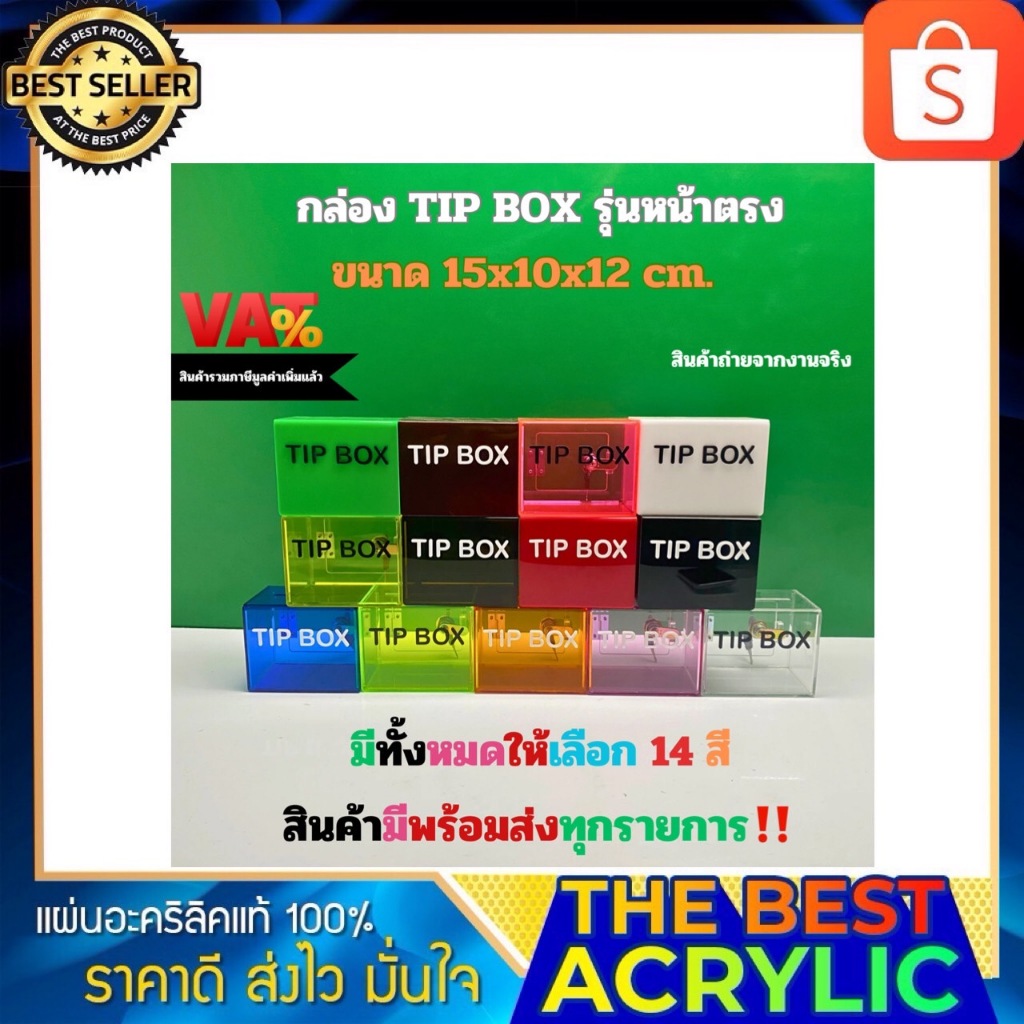 Thebesy acrylic กล่องTip box กล่องรับบริจาคหรือกล่องtipbox มี 13 สีให้เลือก ขนาด 15x10x12 cm ...