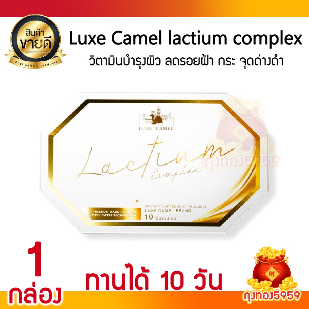 Lactium Complex 1กล่อง 10 เม็ด แล็คเทียม วิตามินนมบูสผิว จากน้ำนมหยดแรก | Shopee Thailand