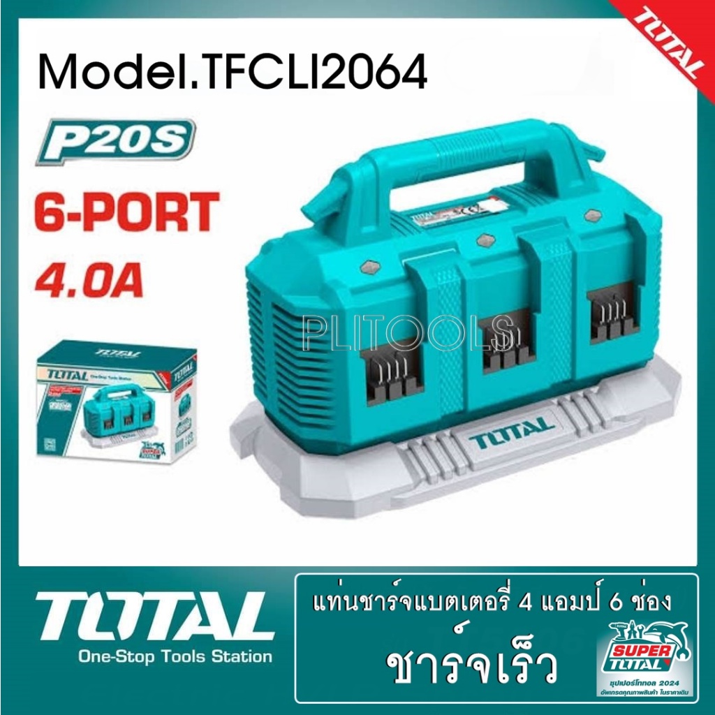 Total เฉพาะ แท่นชาร์จแบตเตอรี่ 20 โวลท์ รุ่น TFCLI2064 (6port)Fast ...