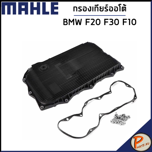 BMW F20 F30 F32 กรองเกียร์ ออโต้ / MAHLE F10 F03 E95 F25 เครื่อง 8HP45 ...