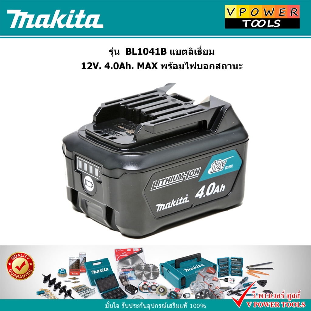 Makita BL1041B แบตลิเธี่ยม 12V. 4.0Ah. MAX พร้อมไฟบอกสถานะ | Shopee ...