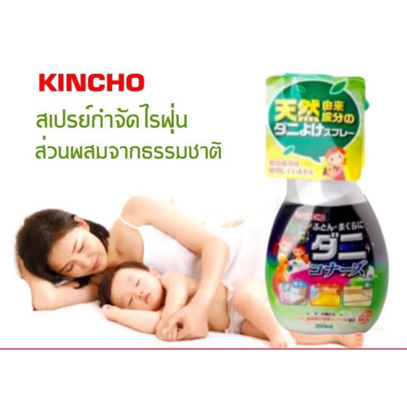 คินโชสเปรย์ป้องกันไรฝุ่น ส่วนผสมสารธรรมชาติ KINCHO Danikoners Dust Mite Repellent Spray | Shopee ...
