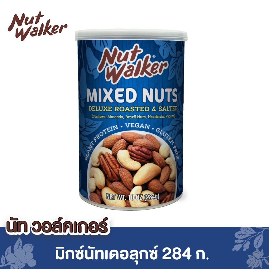 นัท วอล์คเกอร์ มิกซ์นัทเดอลุกซ์ 284 ก. Nut walker Deluxe Roasted ... นัท วอล์คเกอร์ มิกซ์นัทเดอลุกซ์ 284 ก. Nut walker Deluxe Roasted ...