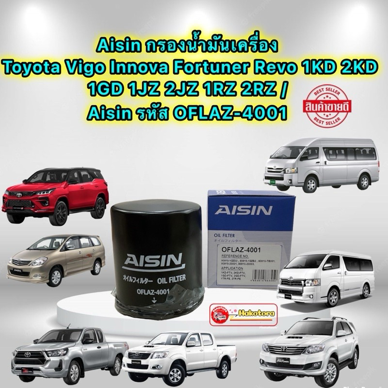 กรองน้ำมันเครื่อง AISIN TOYOTA VIGO/ FORTUNER/ REVO/ INNOVA /1JZ,2JZ ...