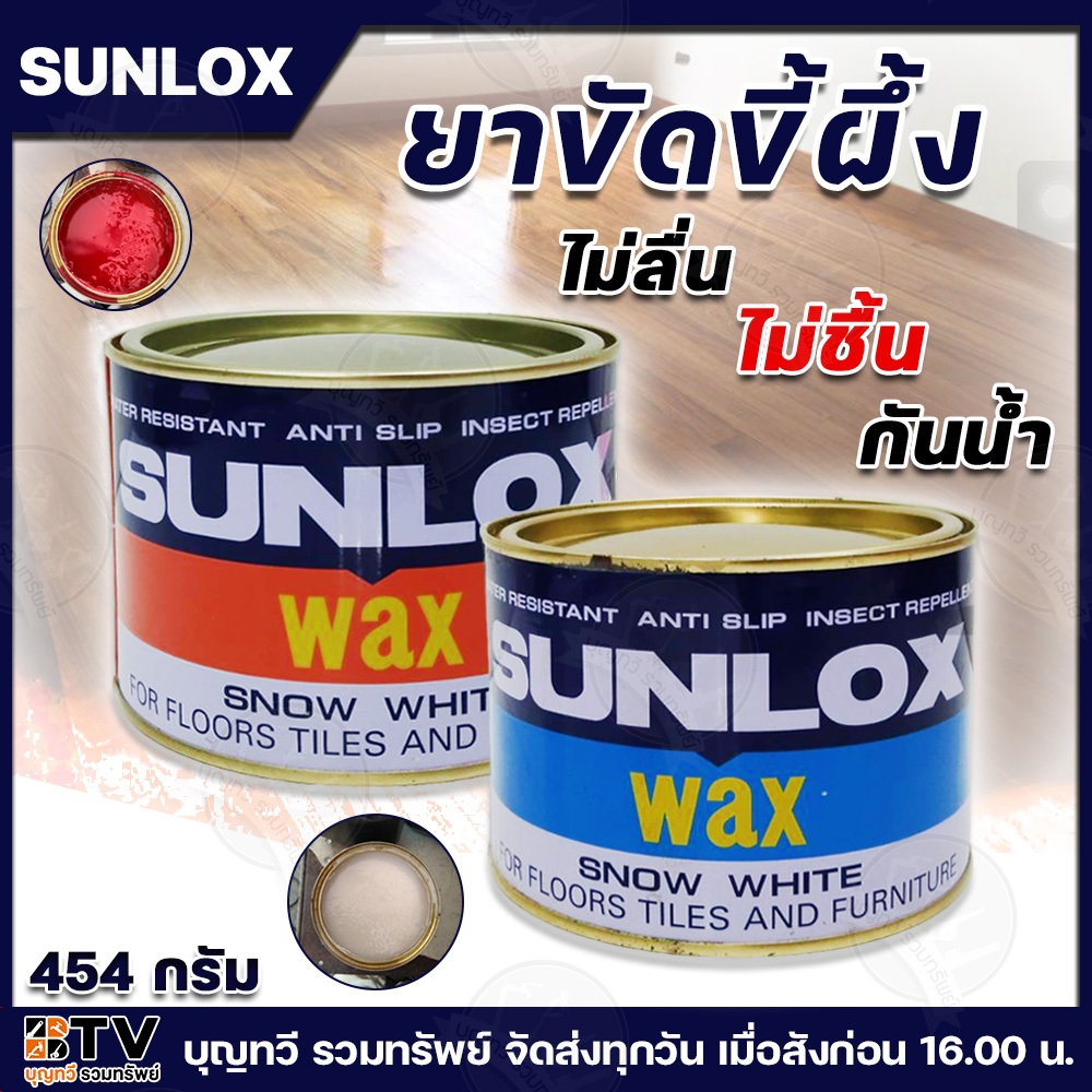 SUNLOX ยาขัดขี้ผึ้ง ยาขัดเงา มีให้เลือกสองแบบ สีแดงและสีขาว ขนาด454กรัม ...