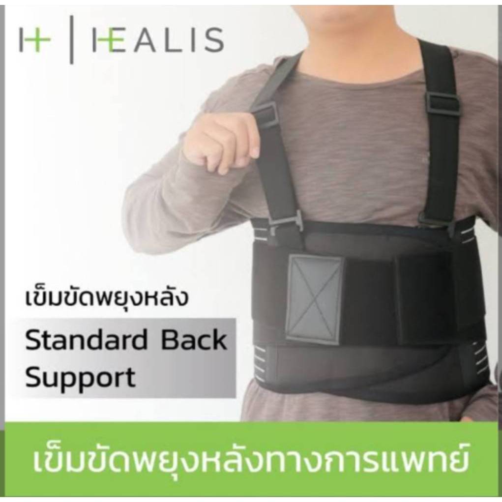 HEALIS Standard Back Support เข็มขัดพยุงหลัง รุ่นมีสาย | Shopee Thailand