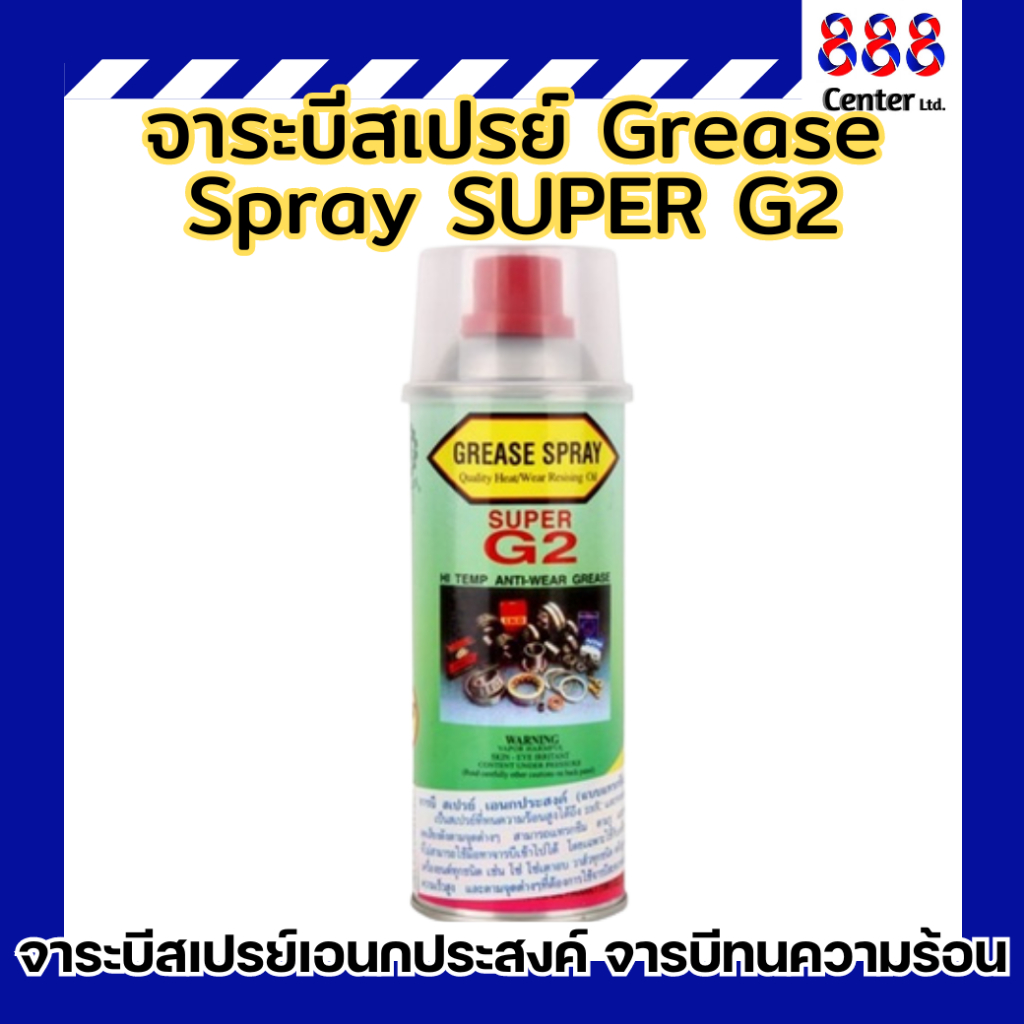 จาระบีสเปรย์ Grease Spray SUPER G2 จาระบีสเปรย์เอนกประสงค์ จารบีทนความ ...