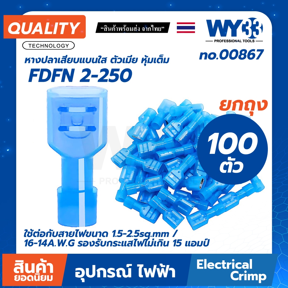 แบบใส บรรจุ 100 ตัว/ถุง หางปลาเสียบ ผู้ เมีย FDFN และ MDFN ปลอกหุ้ม ใส ...