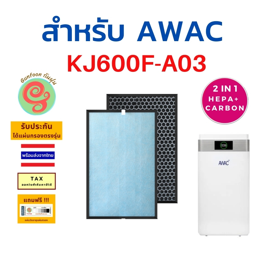 แผ่นกรอง เครื่องฟอกอากาศ AWAC รุ่น KJ600F-A03 ไส้กรองอากาศ HEPA filter และ carbon filter กรอง ...