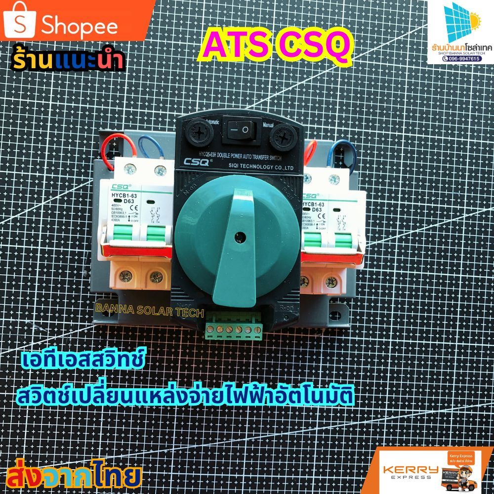 เอทีเอสสวิทช์ ATS CSQ สวิตช์เปลี่ยนแหล่งจ่ายไฟฟ้าอัตโนมัติ 220V 63A ...