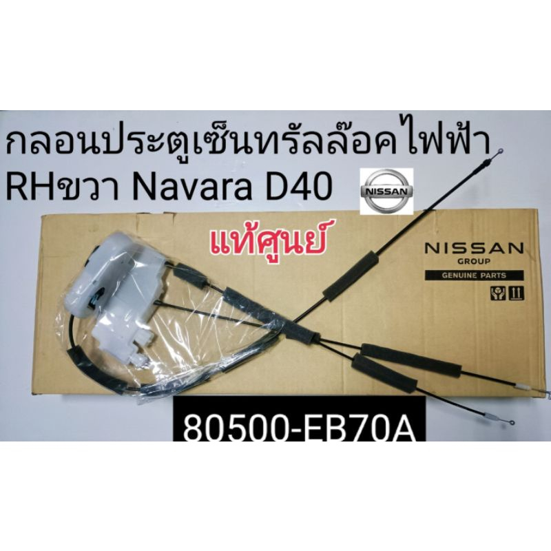แท้ศูนย์ กลอนประตูหน้า RHขวาไฟฟ้าเซ็นทรัลล๊อค นิสสันNavaraนาวาร่าD40 ...