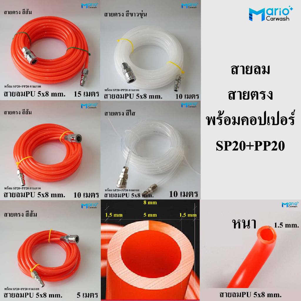 สายลม PU สายตรง 5,10และ15เมตร พร้อมปลายคอปเปอร์ sp20+pp20 ขนาด5x8 mm ...