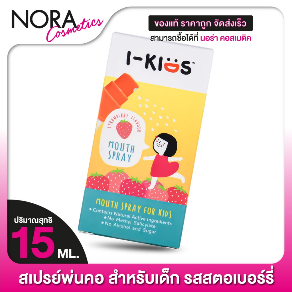สเปรย์พ่นคอเด็ก I-Kids Mouth Spray ไอคิดส์ เมาท์สเปรย์ [15 ml.] สเปรย์ ...