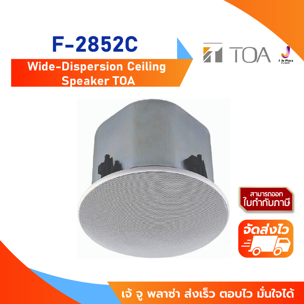 Wide-Dispersion Ceiling Speaker TOA F-2852C /ลำโพงติดฝ้าเพดาน 60 วัตต์ และระบบไลนโวลล์ 70V/100V ...