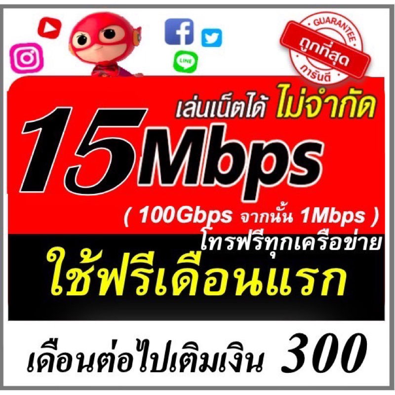 ซิมเน็ต 15Mbps ไม่อั้น 100gb จากนั้น 1Mbps ฟรีเดือนแรก | Shopee Thailand
