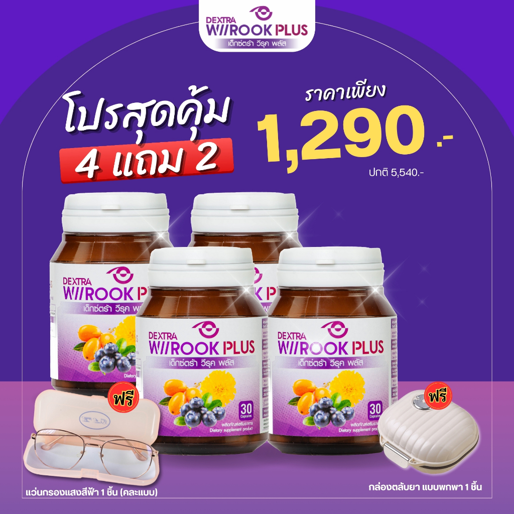 Dextra Wiirook Plus วิตามินบำรุงสายตา + ของแถม | Shopee Thailand